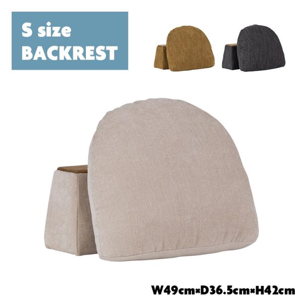 ■商品の特徴別売りのソファベースと組み合わせて暮らしに合わせていろいろなカタチにカスタマイズできます。バックレスト単品で床の上で座椅子のようにご使用いただけます。背当て部分には木をあしらっているので肘置きやちょっとしたテーブルにもなります。...