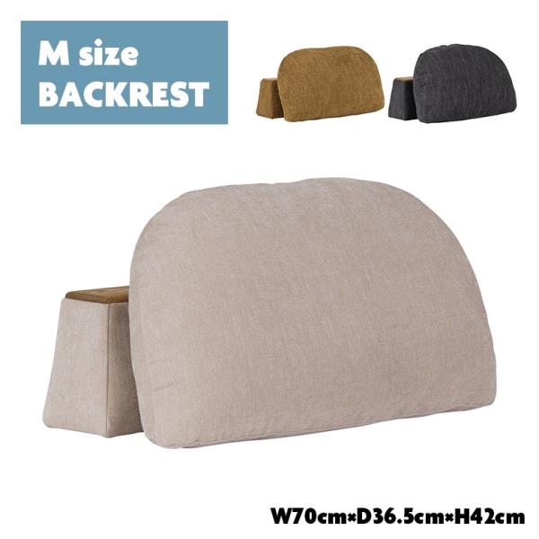 ■商品の特徴別売りのソファベースと組み合わせて暮らしに合わせていろいろなカタチにカスタマイズできます。バックレスト単品で床の上で座椅子のようにご使用いただけます。背当て部分には木をあしらっているので肘置きやちょっとしたテーブルにもなります。...