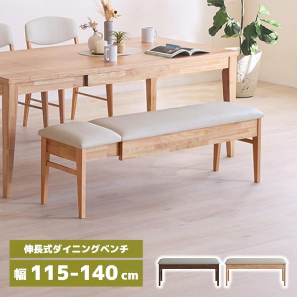 ■商品の特徴シンプルなデザインの伸長式ダイニングベンチ。座面下に収納されている拡張用の座面をセットすることで、幅を2段階で調整できます。張地は合成皮革なので、お手入れも簡単です。■サイズ幅115-140cm×奥行40cm×高さ44cm■素材...