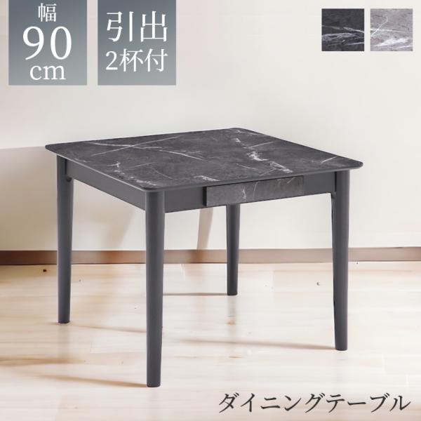 ■商品の特徴高級感のある石目調ダイニングテーブル。重厚感溢れるモダンな雰囲気です。カトラリーや小物の収納に便利な引出し2杯付き。■サイズ幅90cm×奥行90cm×高さ70cm■材質ラバーウッド無垢、メラミン化粧板(石目)、ACラッカー■カラ...