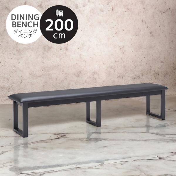 ■商品の特徴ブラックで統一されたシックなダイニングベンチ。座面は滑らかでお手入れが楽なPVCを使用。■サイズ幅200cm×奥行40cm×高さ40cm■材質ウェービングテープ、PVC■カラーブラック■備考輸入品組立品保証期間：3ヶ月※モニター...