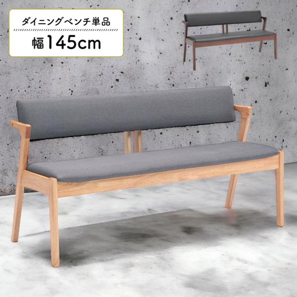 ■商品の特徴グレーのファブリックにナチュラルカラーの木脚が調和したベンチ。 背もたれを支える2本のラインがアクセントになっています。 クッション性のある背もたれと肘掛け付きでゆったりとくつろげます。 ハーフアームなので出入りがしやすくなって...