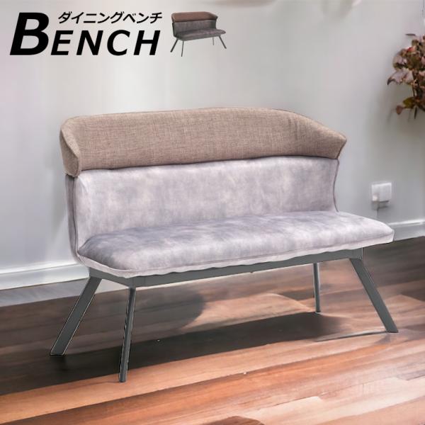 ■商品の特徴異素材の組み合わせがスタイリッシュなダイニングベンチ。脚は細身のアイアンで座面と背もたれはファブリックの異素材を組合わせました。座面は広めに設計されておりゆったりとした座り心地を提供します。■サイズ幅120cm×奥行60cm×高...