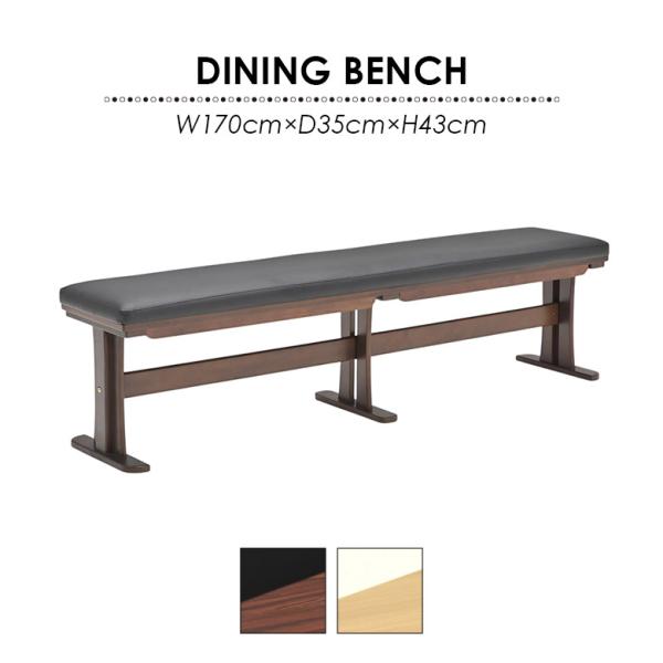 ■商品の特徴どんなインテリアにもマッチするシンプルなデザインのベンチ。幅170cmあるので、4人掛けとしてもご使用いただけます。座面にはPVCレザー（合成皮革）を使用しています。汚れたり水分をこぼしたりしてもさっと拭き取れ、お手入れが簡単で...