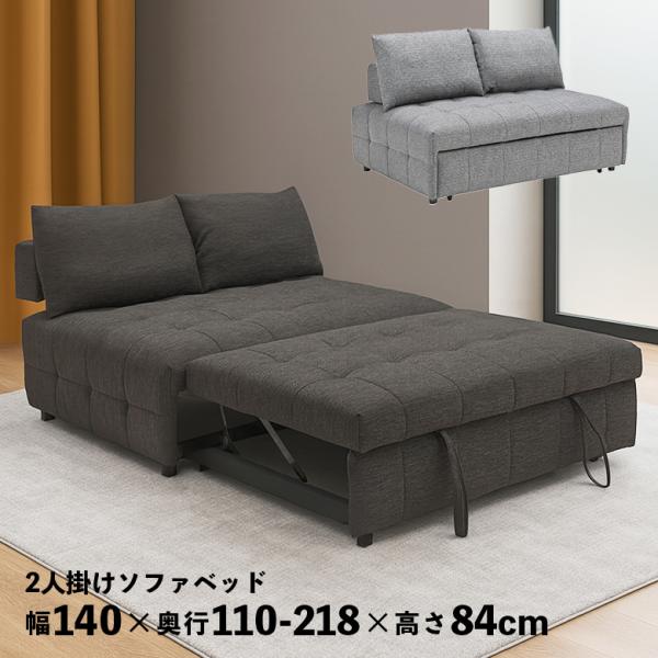 ■商品の特徴ベッドに変形する二人掛けソファ。座面下を手前に引き出すとコンパクトなベッドに変形できます。背もたれはギアを搭載しており、後ろに動かすと座面の奥行きが長くなります。■サイズ[2Pソファ時]幅140cm×奥行110-126cm×高さ...