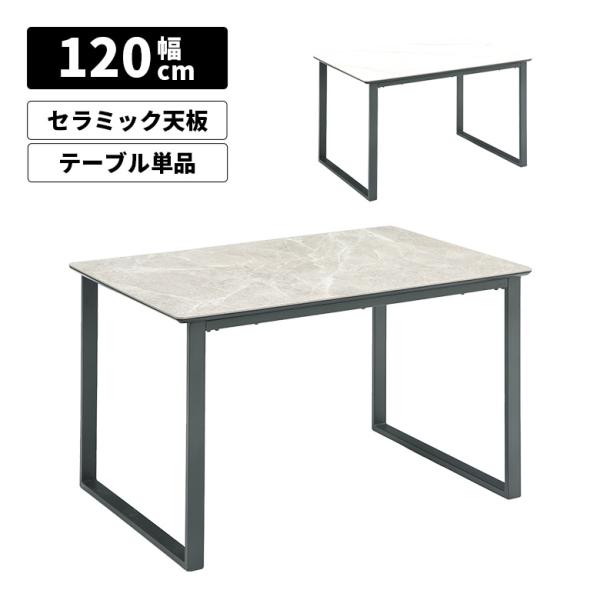■商品の特徴モダンな石目調天板のダイニングテーブル。 上品でスタイリッシュな空間を演出します。 天板には、キズ・汚れ・熱に強いセラミックを使用しています。 ■サイズ幅120cm×奥行80cm×高さ72cm ■素材[天板]セラミック（6mm）...