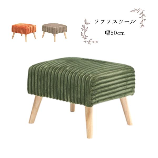 ■商品の特徴シンプルでどんなインテリアにも合わせやすいスツール。ふかふかの肌触りの極太コーデュロイ生地を使用しています。■主な仕様お掃除ロボット対応（高さ20cmまで）■サイズ幅50cm×奥行50cm×高さ42cm■素材ファブリック■カラー...