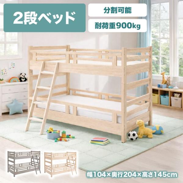 ■商品の特徴家族で使える安心設計の2段ベッド。フレームすべてにLVL材（積層合板）を使用した頑丈設計で、耐荷重量900?を実現しました。お子様が小さいときは2段ベット、将来は2台のシングルベットとして長くご使用できます。すのこ式床板で通気性...