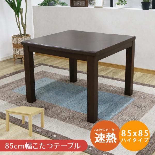 ■商品の特徴一年中使えるシンプルデザインのこたつテーブル。冬場のデスクワークや受験勉強などに最適なサイズ感です。■主な仕様ハロゲンヒーターMHU-601E手元電子コントローラー電流/温度ヒューズ入り■サイズ幅85cm×奥行85cm×高さ65...