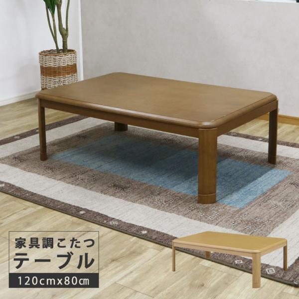 ■商品の特徴シンプルな家具調こたつテーブル。角を取った温かみのあるデザインです。■主な仕様石英管ヒーターMSU-501H(KB)中間スイッチ電流/温度ヒューズ入り5cmの継脚付き■サイズ幅120cm×奥行80cm×高さ36/41cm■材質M...