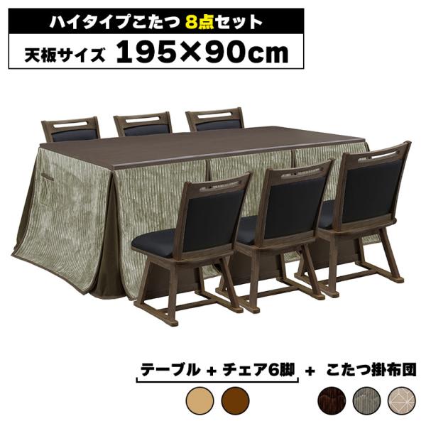 ■商品の特徴どんなインテリアにも合わせやすいシンプルなデザインのハイタイプこたつセット。立ち座りがしやすい座面回転式のチェアがセットになっています。■主な仕様[テーブル]U字型ハロゲンヒーター（MHU-601E）使用手元コントローラー付き[...