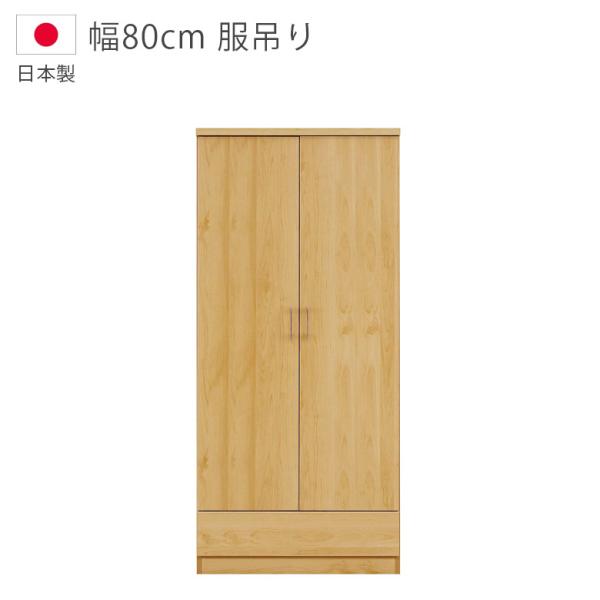 ■商品の特徴シンプルで上品なデザインのワードローブです。届いてすぐに使えるしっかりしたつくりの日本製。■主な仕様シンプルで上品なデザイン国内メーカー工場製品■サイズ幅79.8cmｘ奥行き57cmｘ高さ176cm■材質表面材：プリント紙化粧板...