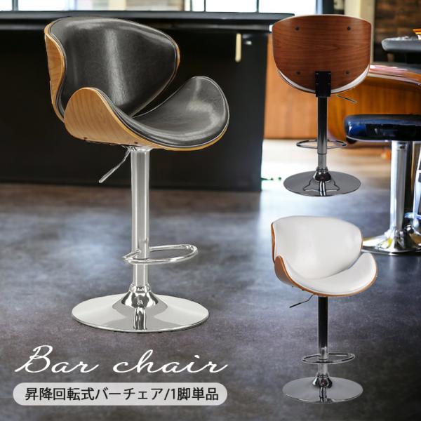 座面には滑らかな肌触りで高級感あふれるPUと木を使用したハイセンスなデザイン。おうちバーが手軽に楽しめるおしゃれでモダンなカウンターチェア。背もたれ付きで座り心地抜群。■サイズ幅52cm×奥行56cm×高さ100〜120cm座面までの高さ：...
