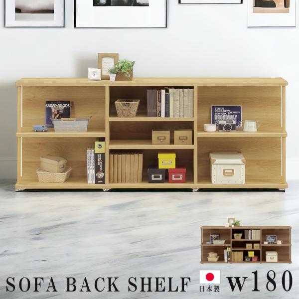 木目のやさしいナチュラルデザイン 、ソファの後ろに置いていただける木製シェルフ、どんなソファにも合わせていただけます。可動棚2枚付き、ディスプレイラックとしてもお使いいただけます 。■商品の特徴ソファの後ろに置いていただける木製シェルフ。両...