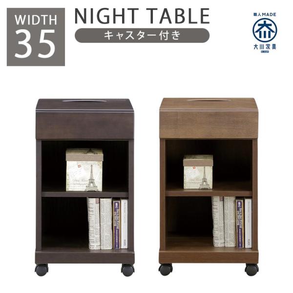 ■商品の特徴さりげなくベッドサイドを演出するナイトテーブル。キャスター付きで移動などに便利です。上部にはティッシュ箱を隠して収納出来ます。■サイズ幅35cmｘ奥行き35cmｘ高さ60cm■素材ラバーウッド■カラーダークブラウン、ブラウン■製...