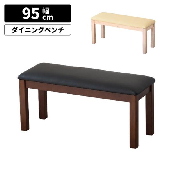 ■商品の特徴どんなインテリアにも合わせやすいシンプルなデザインのベンチ。座面はクッション入りでゆったりとくつろげます。座面の張地はPVCを使用しているので、汚れてもさっと拭き取れてお手入れが簡単です。■サイズ幅95cm×奥行35cm×高さ4...