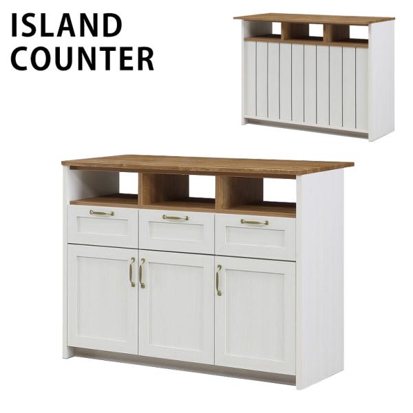 ■商品の特徴木目とホワイトのツートンカラーでひときわ映えるデザイン。キッチンとダイニングをきれいに仕切る対面アイランドキッチンカウンター。開き扉収納と引出し収納付きで収納力抜群です。■サイズ幅120cm×奥行55cm×高さ90cm■素材強化...