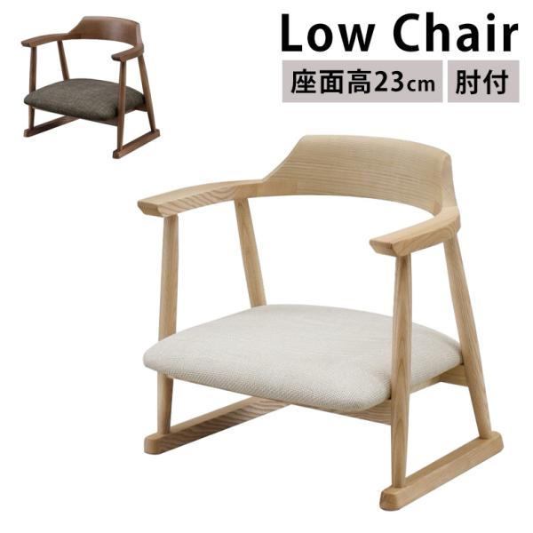 ■商品の特徴ローテーブルやロータイプこたつに合うローチェア。便利な肘掛け付きで立ち座りがラク。■サイズ幅57cm×奥行50cm×高さ52cm座面までの高さ23cm■素材ファブリック(撥水加工済生地)、アッシュ天然木■カラーナチュラル、ブラウ...