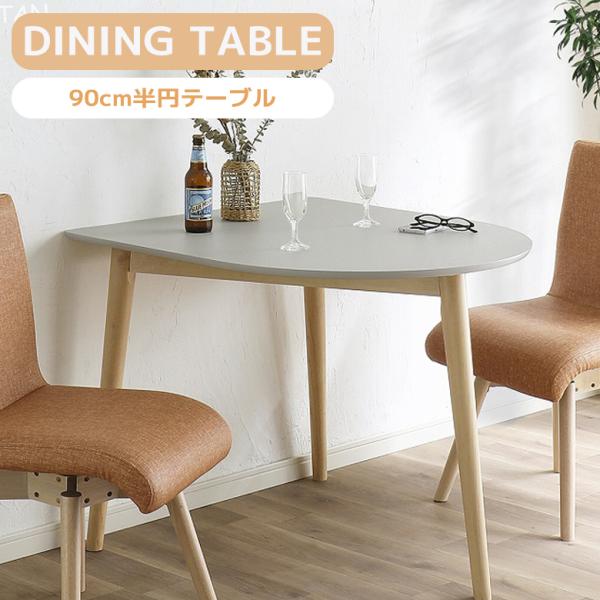 ■商品の特徴ナチュラルな素材が活きる北欧デザインの半円ダイニングテーブル。天板には傷や汚れに強くメンテナンスも楽なメラミン化粧板を採用。脚には環境に優しく丈夫なラバーウッド材を使用しております。■サイズ幅90cm×奥行80cm×高さ70cm...
