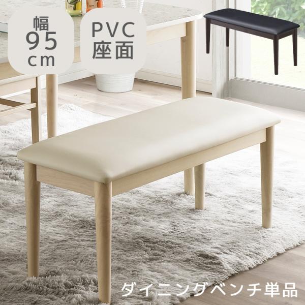 ■商品の特徴シンプルなデザインのダイニングベンチ。座面には滑らかな肌触りのPVCを採用、お手入れが簡単です。フレームにはラバーウッドの天然木を採用しております。■主な仕様PVC座面■サイズ幅95cm×奥行38cm×高さ43cm■材質PVC、...