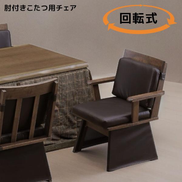 ゆったりとくつろげる肘掛け付きで高級感ある和風モダンなデザインのチェア。座面は便利な回転式で立ち座りもラクラク行えます。脚カバーは取り外し可能。カバーにマジックテープが付いており簡単に着脱が可能です。■主な仕様座面回転式肘掛け付き脚カバー付...