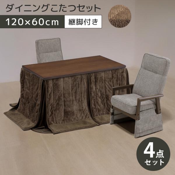 ■セット内容こたつテーブル×1こたつチェア×2こたつ布団×1■サイズ[こたつテーブル]幅120cmx奥行60cmx高さ38.5/44.5/62.5/68.5cm[こたつチェア]幅55cm×奥行56〜92cm×高さ79〜103cm、座面高37...