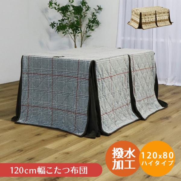 ■商品の特徴やさしい肌触りの生地を使用。アルミシート入りで保温性抜群。天板と本体を連結するボルトが通せる固定穴2か所付き。左右サイド2箇所に便利な収納ポケット付き。■主な仕様120cm×80cmハイタイプこたつ用アルミシート入り天板固定用穴...