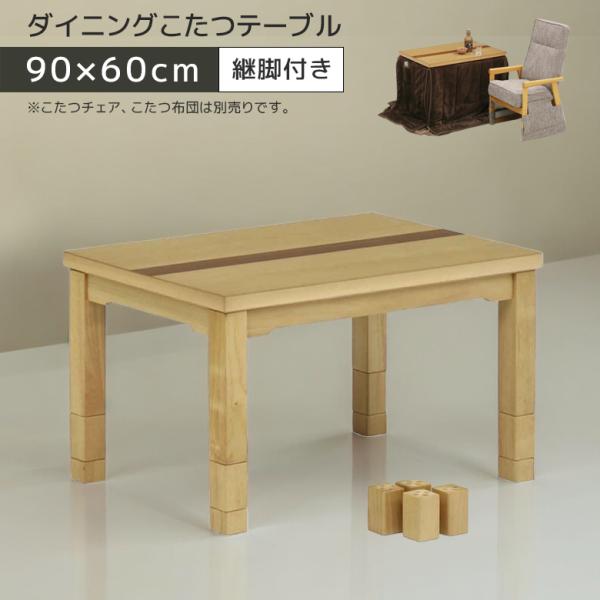 明るいナチュラルに象篏細工が入ったおしゃれなデザインのこたつテーブル 継ぎ脚が10cmが各脚2こずつ5cmが各脚1こずつ付いており組み合わせで全6段階まで高さ調整可能■サイズ幅90cmx奥行60cmx高さ36.5/41.5/46.5/51....