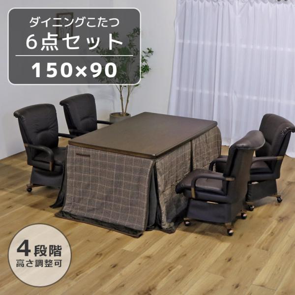 ■セット内容こたつテーブル×1チェア×4布団×1■主な仕様手元コントローラー継ぎ脚付きで高さを4段階調整可能コード収納回転式肘掛けキャスター下台カバー取り外し可アルミシート天板固定用穴収納ポケット2箇所スリット加工■サイズテーブル幅150c...