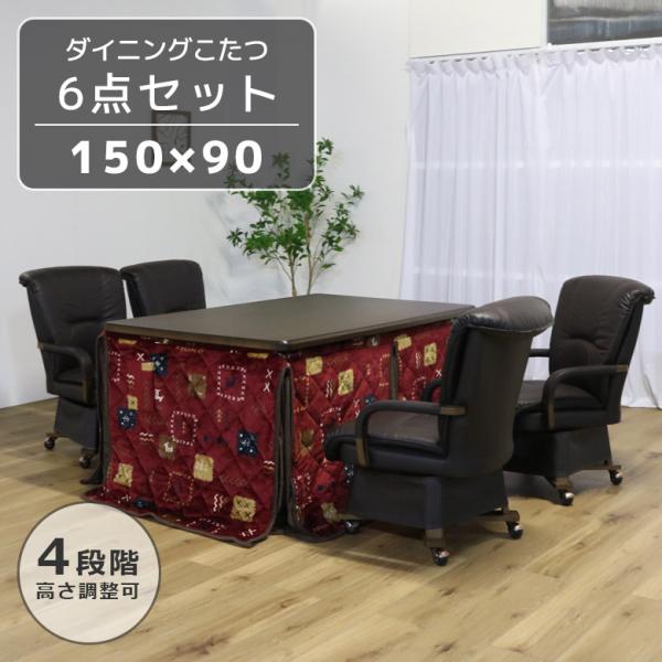 ■セット内容こたつテーブル×1チェア×4布団×1■主な仕様U字形ハロゲンヒーター（MHU-601E(DB)）手元コントローラー3cm継ぎ脚付きで高さ2段階調整コード収納回転式肘掛けキャスター下台カバー取り外し可アルミシート天板固定用穴収納ポ...