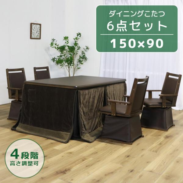 ■セット内容こたつテーブル×1チェア×4布団×1■主な仕様U字形ハロゲンヒーター（MHU-601E(DB)）手元コントローラー6cmと23cmの継ぎ脚付きで高さ4段階調整可能回転式肘掛け付き下台カバー取り外し可能アルミシート天板固定用穴収納...