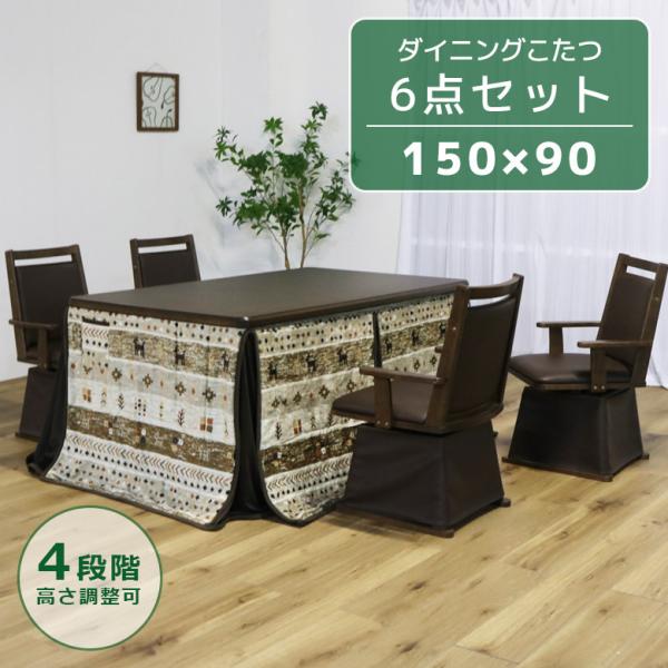 ■セット内容こたつテーブル×1チェア×4布団×1■主な仕様6cmと23cmの継ぎ脚付きで高さ4段階調整可能U字形ハロゲンヒーター（MHU-601E(DB)）使用手元コントローラー付き回転式肘掛け付き下台カバー取り外し可能アルミシート天板固定...