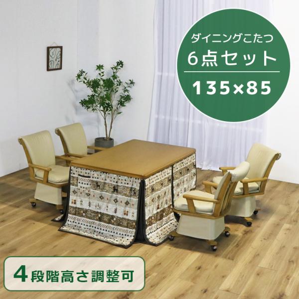 ■セット内容こたつテーブル×1チェア×4布団×1■主な仕様U字形ハロゲンヒーター（MHU-601E(DB)）使用手元コントローラー付継ぎ脚付きで高さを4段階調整可能回転式下台カバー取り外し可肘掛け付きキャスター付きアルミシート入り天板固定用...