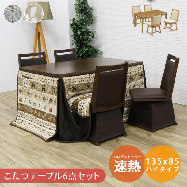 ■セット内容こたつ×1チェア×4布団×1■主な仕様[こたつ]U字形ハロゲンヒーター（MHU-601E(DB)）手元コントローラー付き[チェア]回転式下台カバー取り外し可能[こたつ布団]アルミシート入り左右サイド2箇所にポケット付き天板固定用...