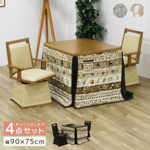 ■セット内容こたつテーブル×1チェア×2布団×1■主な仕様U字形ハロゲンヒーター手元コントローラー付回転式下台カバー取り外し可肘掛け付きキャスター付きアルミシート入り天板固定用穴あり収納ポケット2箇所付スリット加工■サイズ[テーブル]幅90...