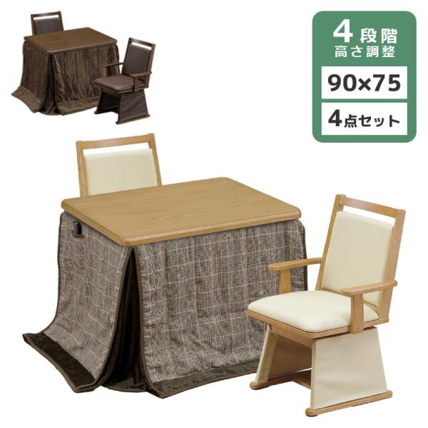 ■セット内容こたつテーブル×1チェア×2布団×1■主な仕様[こたつテーブル]U字形ハロゲンヒーター（MHU-601E(DB)）使用手元コントローラー付き6cmと23cmの継ぎ脚付きで高さ4段階調整可能[こたつ用チェア]回転式肘掛け付き下台カ...