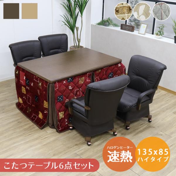 ■セット内容こたつテーブル×1チェア×4布団×1■主な仕様[こたつテーブル]U字形ハロゲンヒーター（MHU-601E(DB)）手元コントローラー付き[こたつチェア]回転式肘掛け付き下台カバー取り外し可能[こたつ布団]アルミシート入り左右サイ...