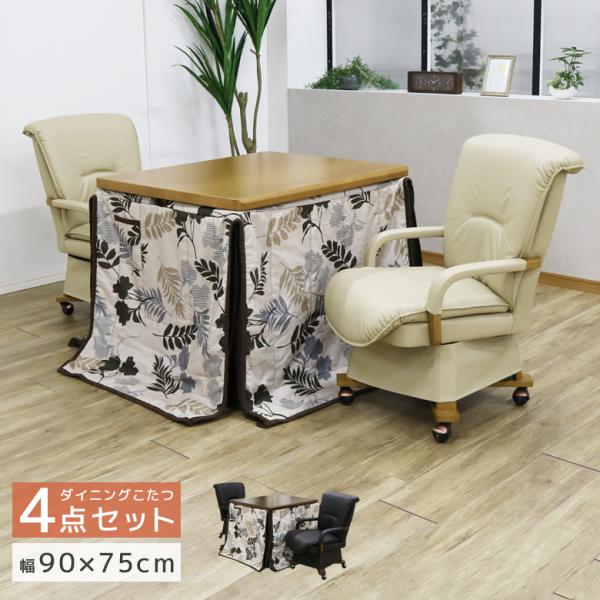 ■主な仕様U字形ハロゲンヒーター手元コントローラー付き回転式下台カバー取り外し可能肘掛け付きキャスター付きアルミシート入り天板固定用穴あり収納ポケット2箇所付きスリット加工■サイズ[こたつテーブル]幅90cm×奥行75cm×高さ68cm[こ...