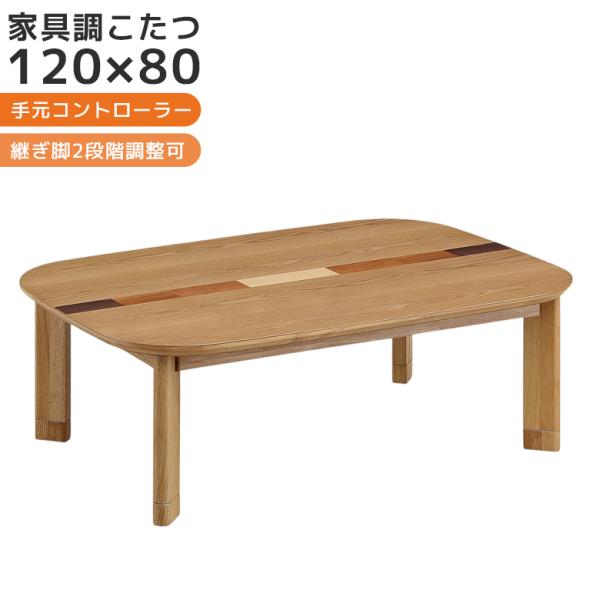 オーク突板を使用した美しい木目の天板が特徴的なこたつテーブル。2〜4人で使える幅120cmサイズ。天板の中央ラインに象嵌をあしらったデザイン。■主な仕様U字形石英管ヒーター（KJU-600FCU）手元コントローラー付き5cmの継ぎ脚付きで高...