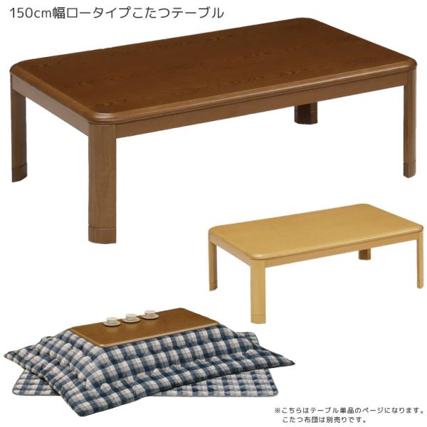 ■主な仕様U字形石英管ヒーター(MSU-501H)使用中間スイッチ付き5cmの継ぎ脚付きで高さ2段階調整可能■サイズ幅150cmx奥行85cmx高さ36/41cm■材質栓柄転写、UV塗装■カラーミディアムブラウン、ナチュラル■備考輸入品組立...