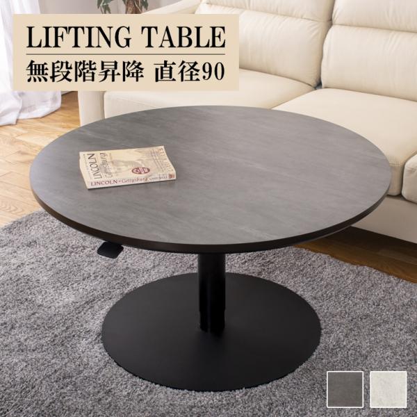 ■商品の特徴お好きな高さで使用できる無段階昇降式丸テーブル。ソファーダイニングにもチェアにも対応しており、食事の時間から作業まで幅広く使えます。天板の高さ調整は天板下のレバーを引くだけの簡単操作。座ったままでも調整がしやすくなっております。...