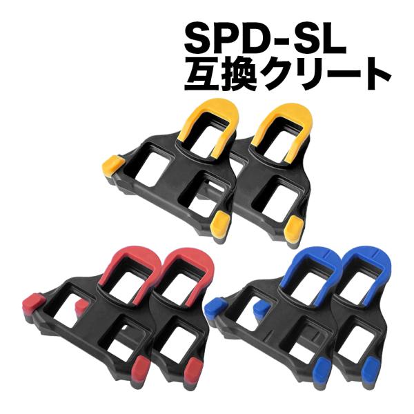シマノ SPD-SL 互換 クリート 1ペア 左右2個 SH10 SH11 SH12 ロードバイク shimano 交換 リペア 送料無料 です。SPD-SL 互換品です。品質管理・検品をしっかり行っております。セット内容：左右ペア（ワッシ...