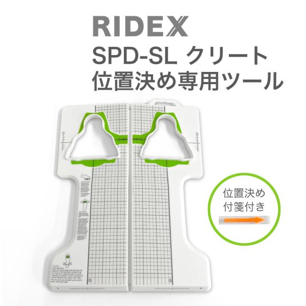 SPD-SL ペダル クリート 調整 SPDSL 位置決め専用ツール ロードバイク ビンディングペダル RIDEX 送料無料 です。こんなことに困っていませんか？・クリート交換の度にセッティングが変わってしまう。・感覚で取り付けているので正...