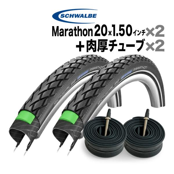 Marathon 20x1.50インチ (ETRTO 40-406) シュワルベ マラソン 20インチ と肉厚チューブの お買い得な4点セットです。チューブなどのリサイクルラバーをベースにした耐パンク材「Green Guard」は約3mmも...