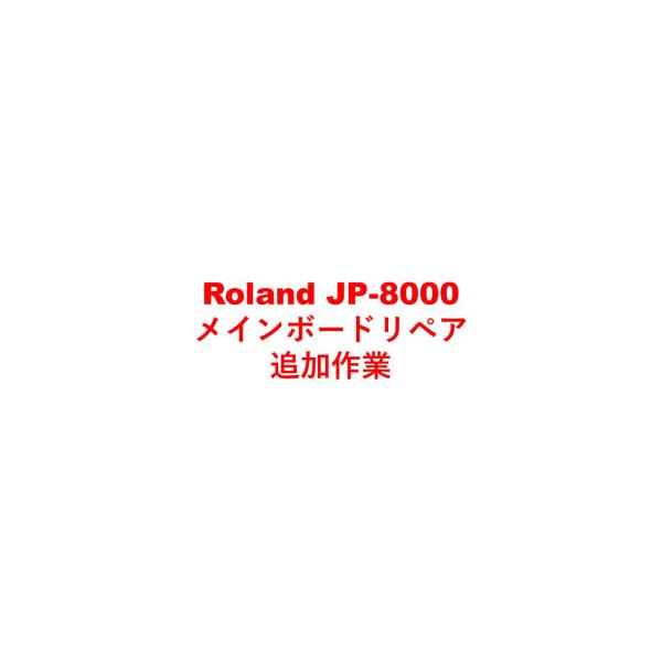 リペアサービスにおいて事前にご説明頂いた状態とは異なる内容が判明した場合に、ご希望により追加対応する場合の費用です。