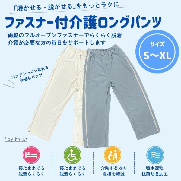 fixy house　オリジナル商品毎日の着替えを、もっとラクにファスナー付介護ロングパンツ自社工場にて1枚1枚丁寧に縫製いたします。こんな方にオススメ●ベッドで寝ている時間が長い方●車椅子を利用されている方●立った状態でズボンの脱着が難し...