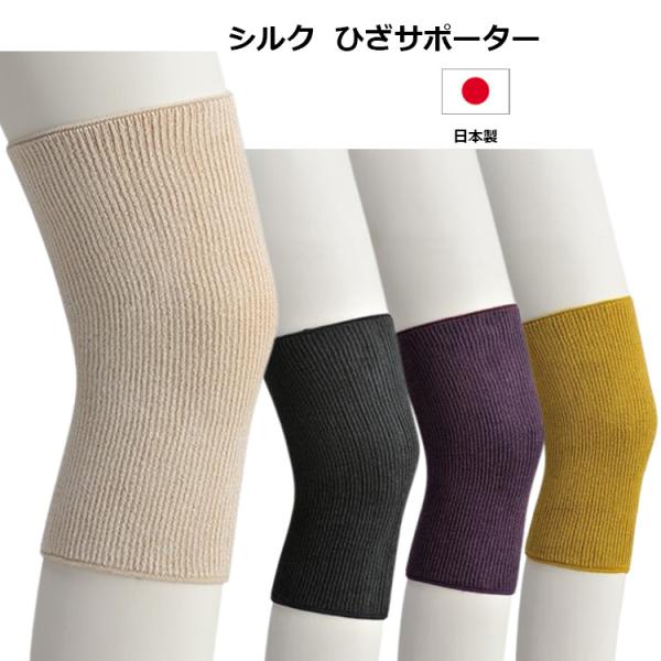 冷えからくる、ひざの痛みをシルクがもつ保温力が和らげます。シルクだから長時間使用してもサラサラの状態を保ちます。このサポーターは無理にしめつけず自然にフィットするタイプです。保温性を高める為、裏面をパイル状に編んでいます。カラーが豊富な5色...