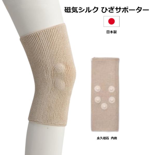 大型永久磁石を両足で10個装着しました。筋肉や関節のコリ・血行に。辛いひざの症状を磁力と指圧効果でほぐして、関節の負担を和らげます。シルクだからムレやすい季節も快適。縦にも横にもよく伸びるから動いてもズレにくいサポーターです。品質/絹80%...