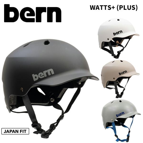 BERN バーン ヘルメット WATTS＋ 25-26モデル
