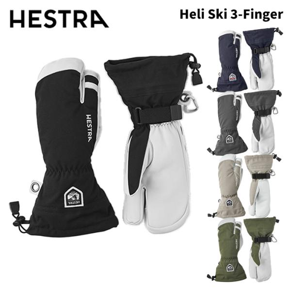 【30572】HESTRA ヘストラ グローブ Heli Ski 3-Finger 25-26モデル